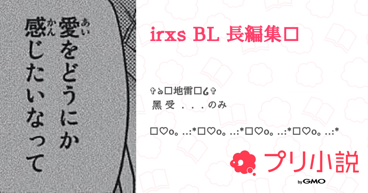 irxs BL 長編集‼️ - 全1話 【連載中】（みるく꒷꒦ ⸝ ꔛ さめ ㄘゃԽ ꔛ 🦈 さんの小説） | 無料スマホ夢小説ならプリ小説 byGMO